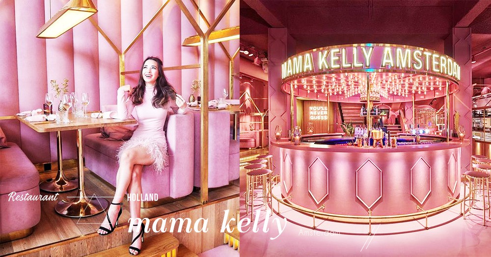 荷蘭人氣爆發「粉紅餐廳」MaMa Kelly Amsterdam攻佔你的少女心，而且菜單超有個性！