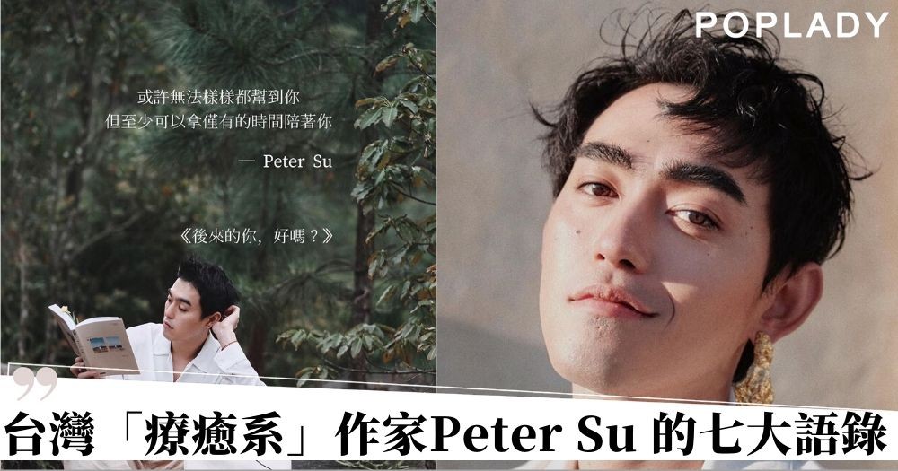 【Peter Su】台灣「療癒系」人生語錄作家 用七文字觸動你心靈