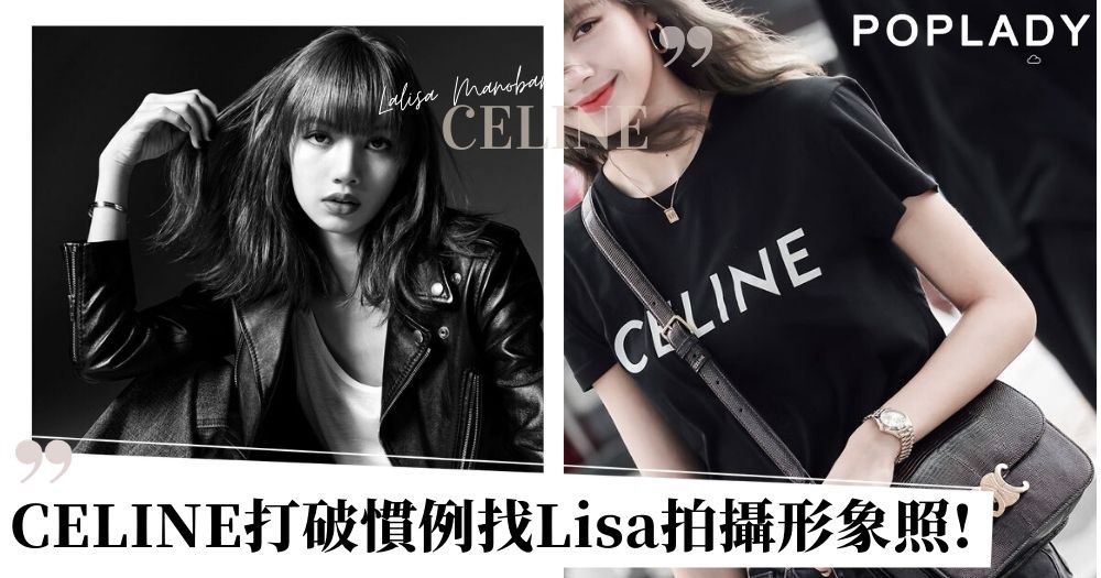 【CELINE Lisa】Lisa有何等魅力 令CELINE破例找她拍攝形象照？