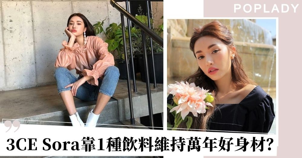 【減肥食譜】3CE御用模特兒Sora！靠1種能量飲料維持萬年好身材？