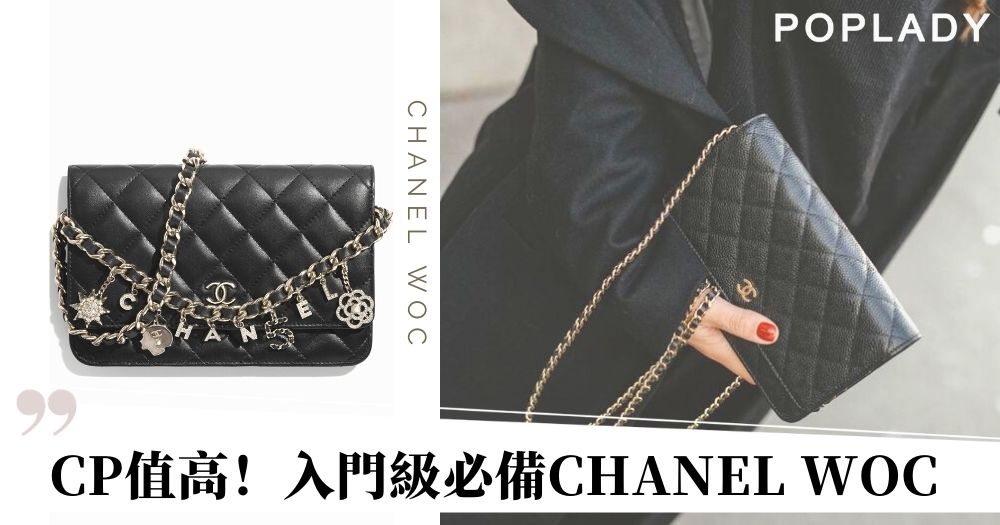 CHANEL WOC十大推薦！顏值與CP值極高的女士必備單品