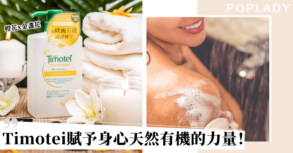 【寵愛自己】享受 Timotei 自製天然 Home Spa 之旅，擁抱香氣，沐浴自然之中！