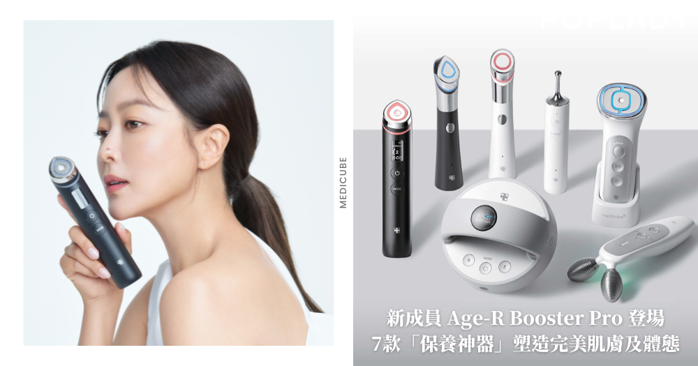 智慧多功能 Age-R Booster Pro登場：挑選專業級家用美容儀， 7大人氣皇牌推薦，塑造完美肌膚及體態！