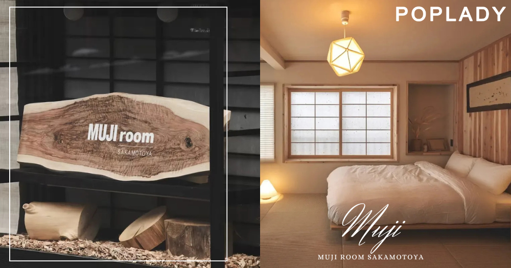 入住無印良品「MUJI Room SAKAMOTOYA」，改造老字號旅宿「坂本屋」，品味奈良風土美學與精緻料理
